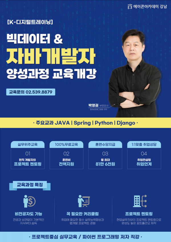 629개강 파이썬 And 자바 개발자 양성과정 개발교육기관 데브코리아